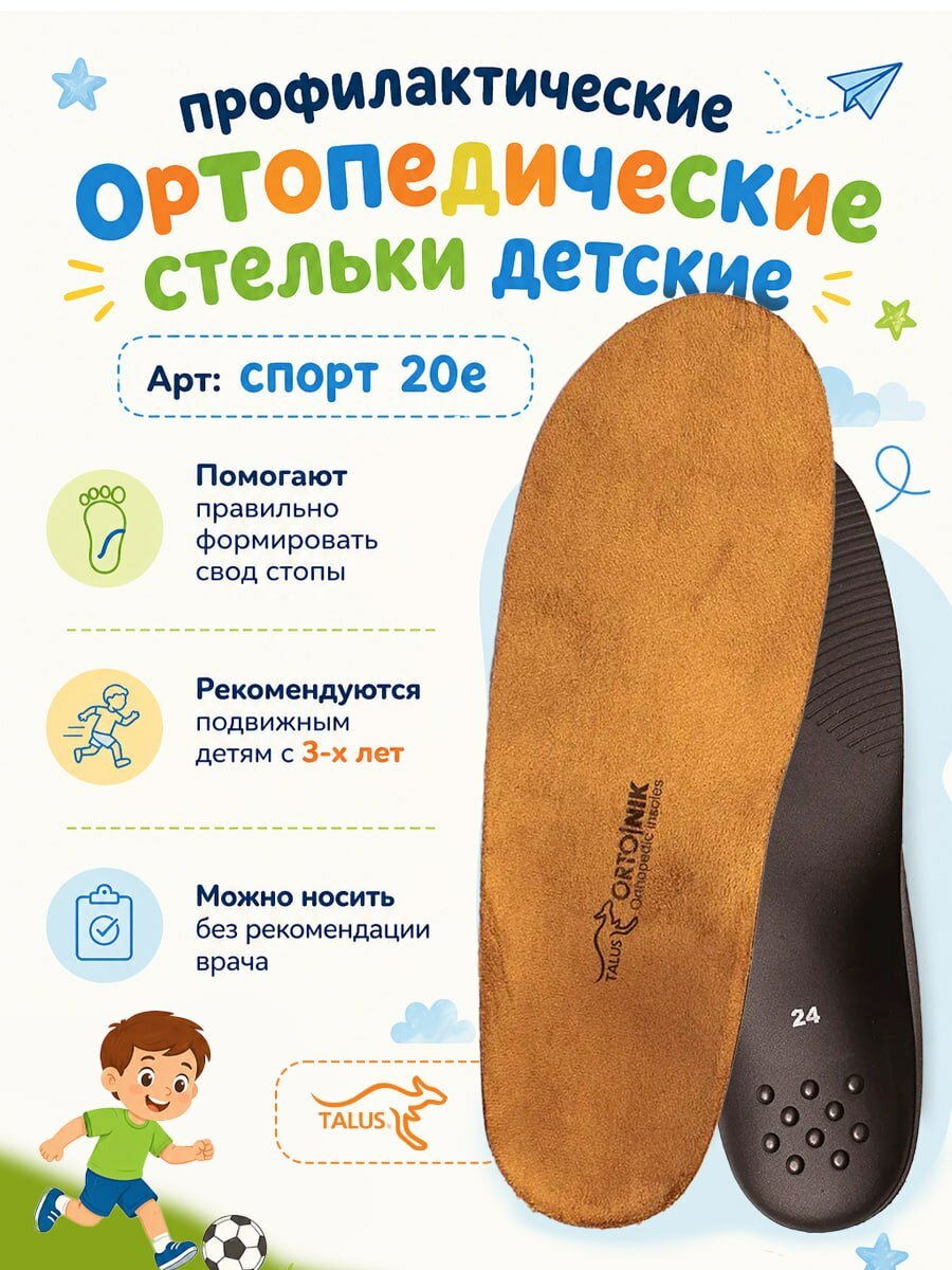 Стельки ортопедические лечебно-профилактические Talus Спорт 20Е детские, Размер 21, Бежевый