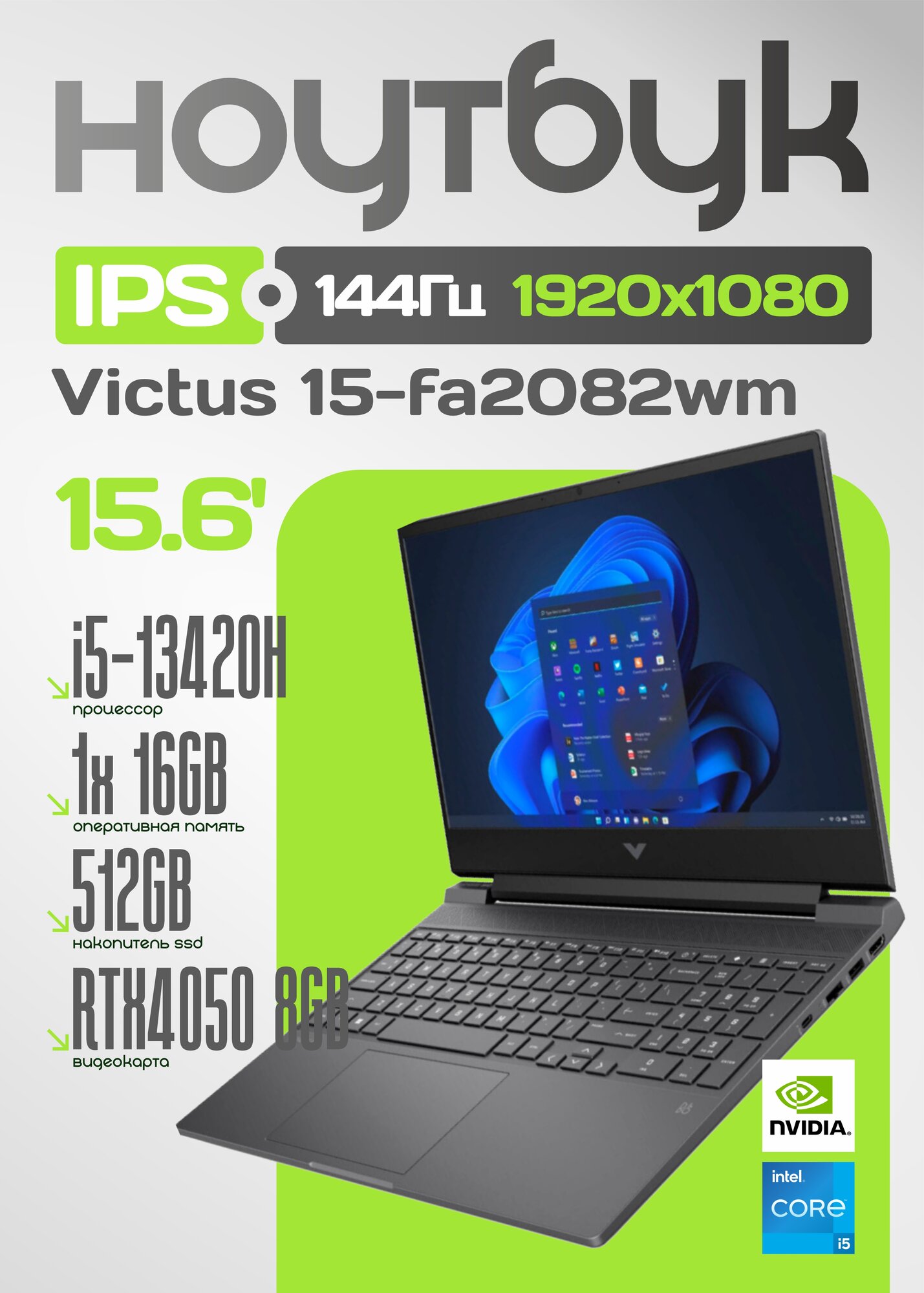 HP Victus 15-FA2082WM /i5-13420H, 16Gb, 512Gb, RTX4050 6GB, 15.6" IPS 144Hz, Win11 Home, русская клавиатура/
