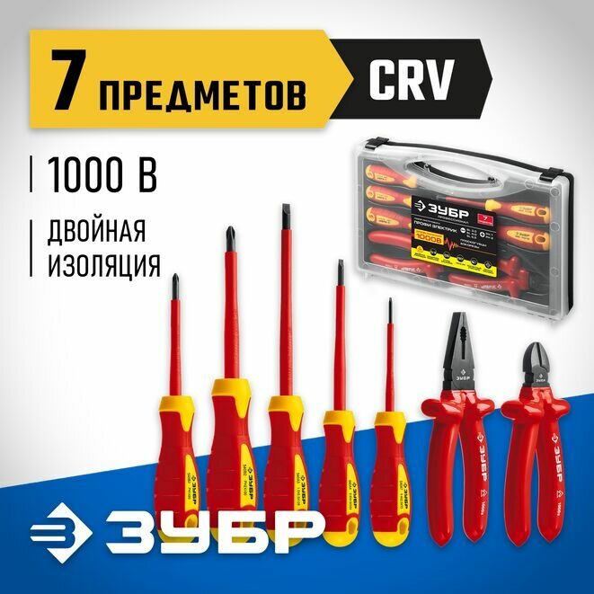 Набор диэлектрического губцевого инструмента ЗУБР Профессионал 7 предметов