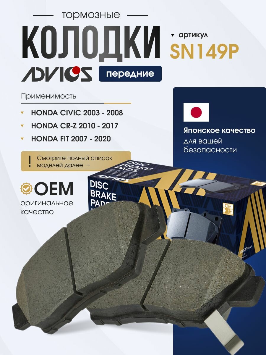 Колодки тормозные передние HONDA FIT / JAZZ GE6 GE8 GE9, INSIGHT ZE2 ZE3, CR-Z ZF1 ZF2, CITY GM, FIT GK3 Advics SN149P