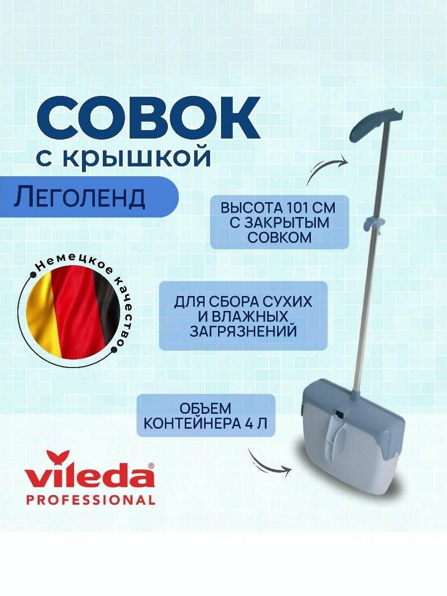 Совок для уборки подметания пола Vileda Леголенд с закрывающейся крышкой и с ручкой, голубой, арт. 512361