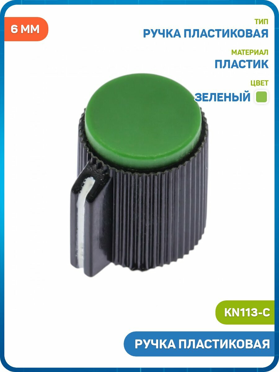 Ручка пластиковая DAIER под ось 6 мм + винт (KN113-C) (15x15.1 мм) зеленый