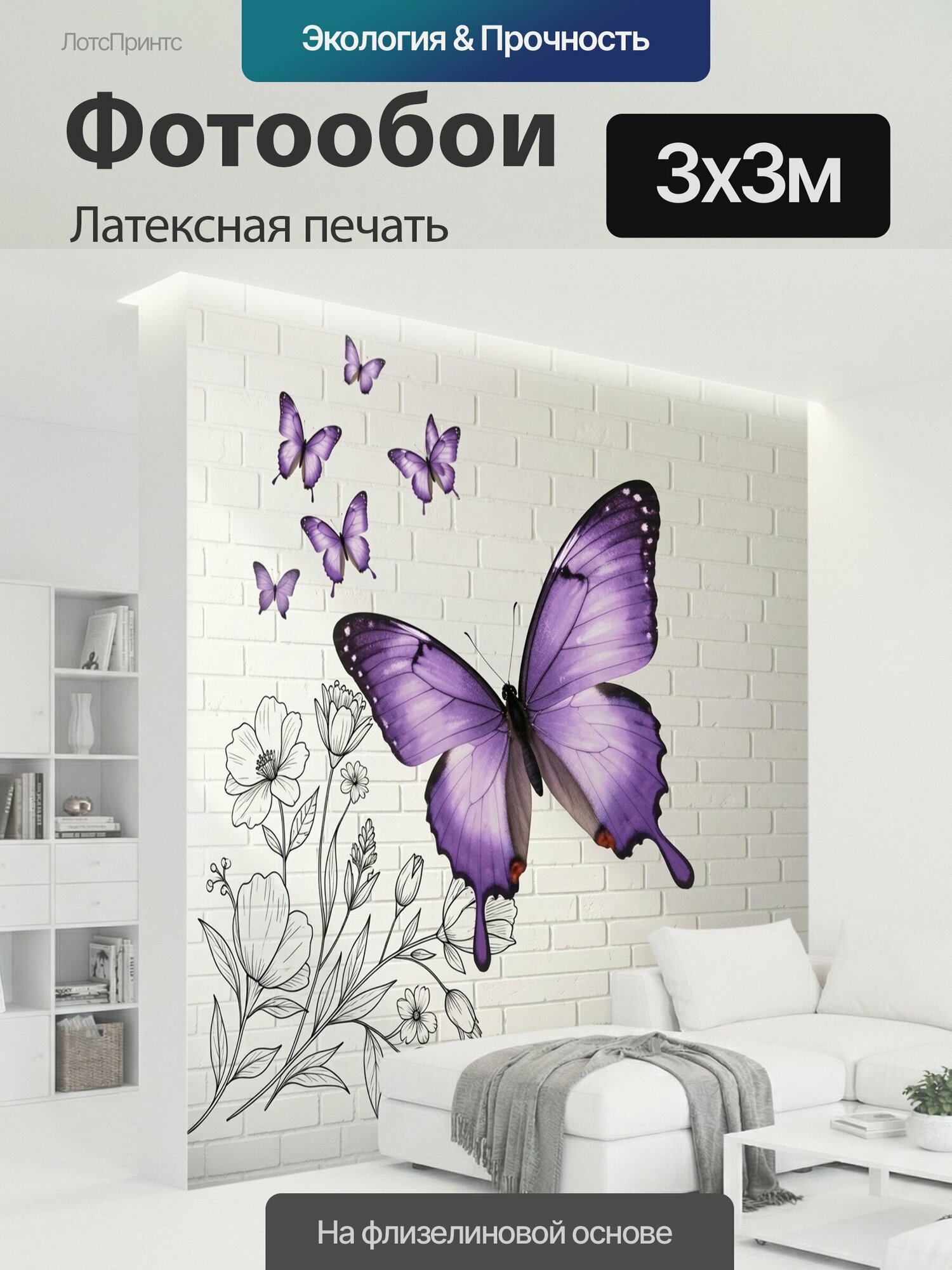 Фотообои моющиеся ударопрочные "Фиолетовые бабочки и цветы. Крупное сиреневое насекомое с расправленными крыльями, стая лиловых мотыльков и." 300x300 см. латексная печать