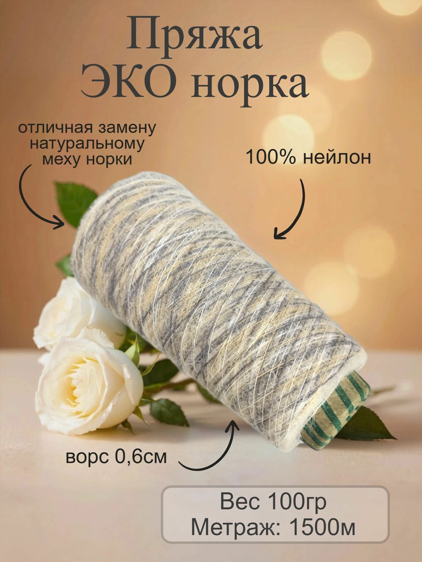 Пряжа ЭКО-норка, 100гр, номер цвета 801 (бело-серый-бежевый)