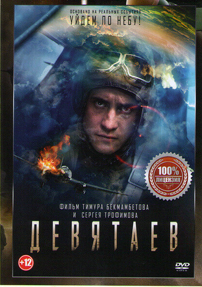 Девятаев (DVD)
