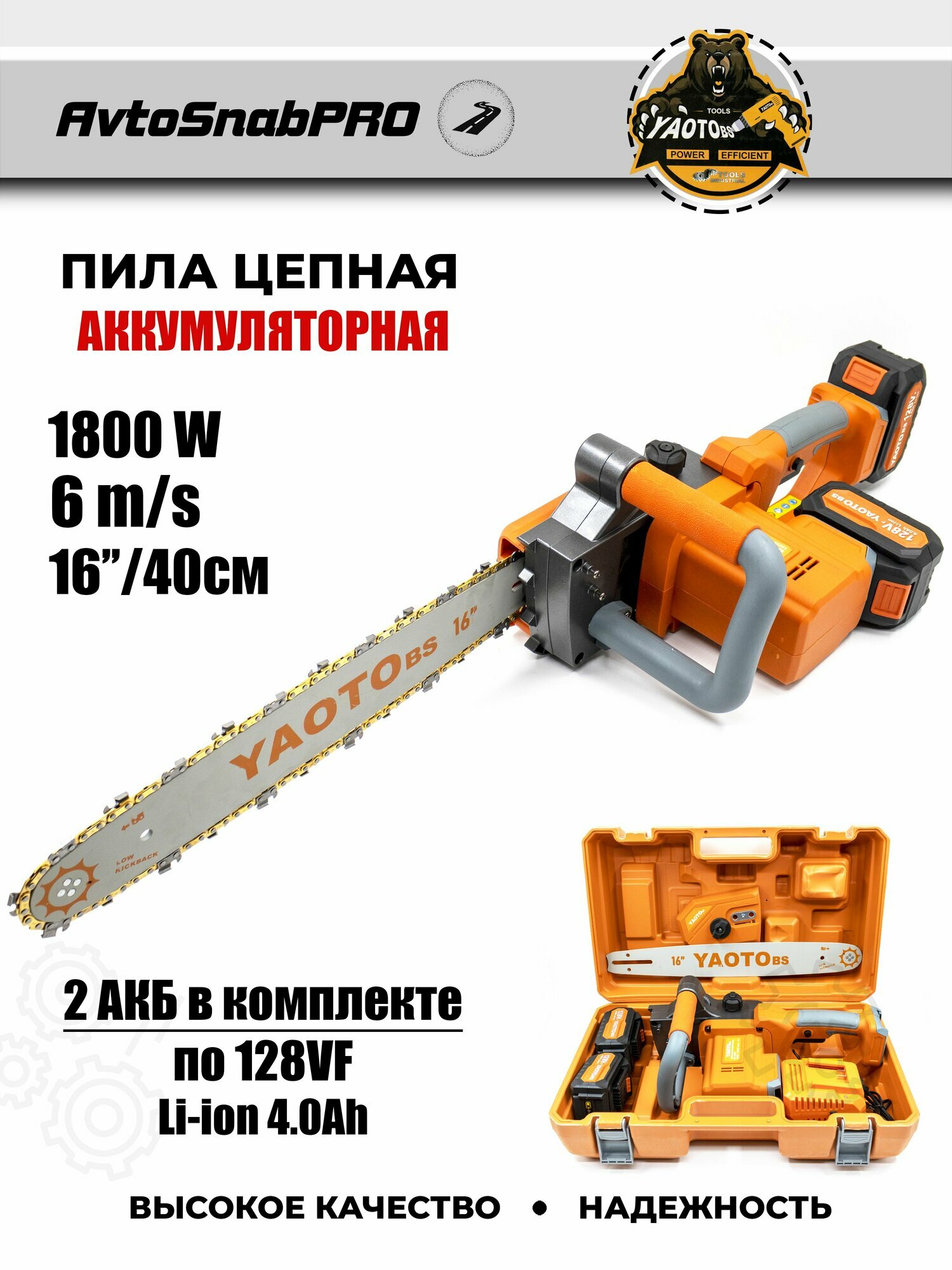 Аккумуляторная цепная пила YAOTO BS 9999 16 дюймов