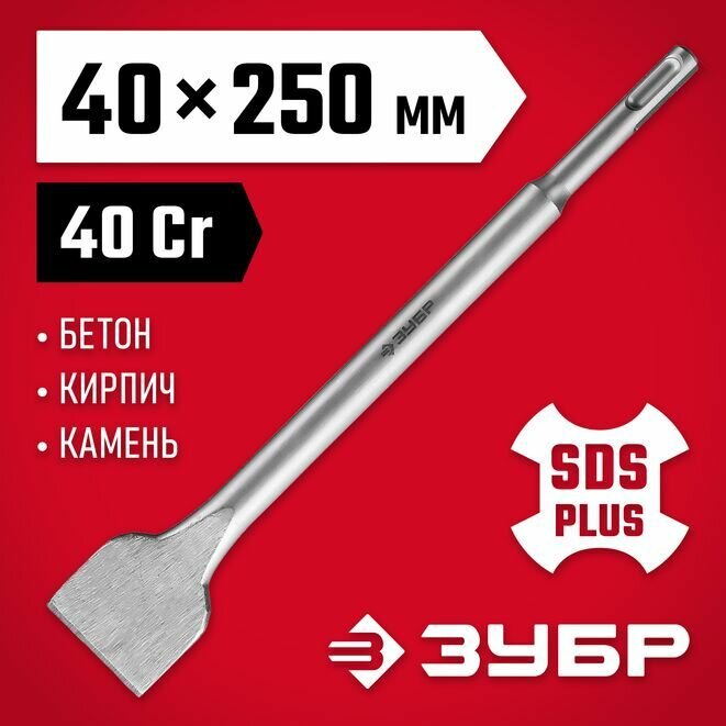 Зубило плоское широкое, 40 x 250 мм, SDS-plus, ЗУБР