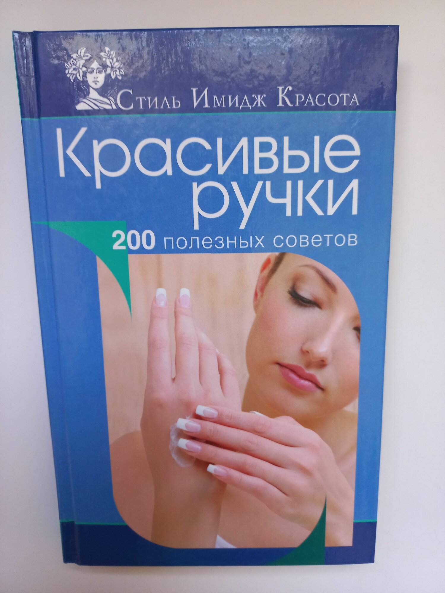 Красивые ручки.200 полезных советов