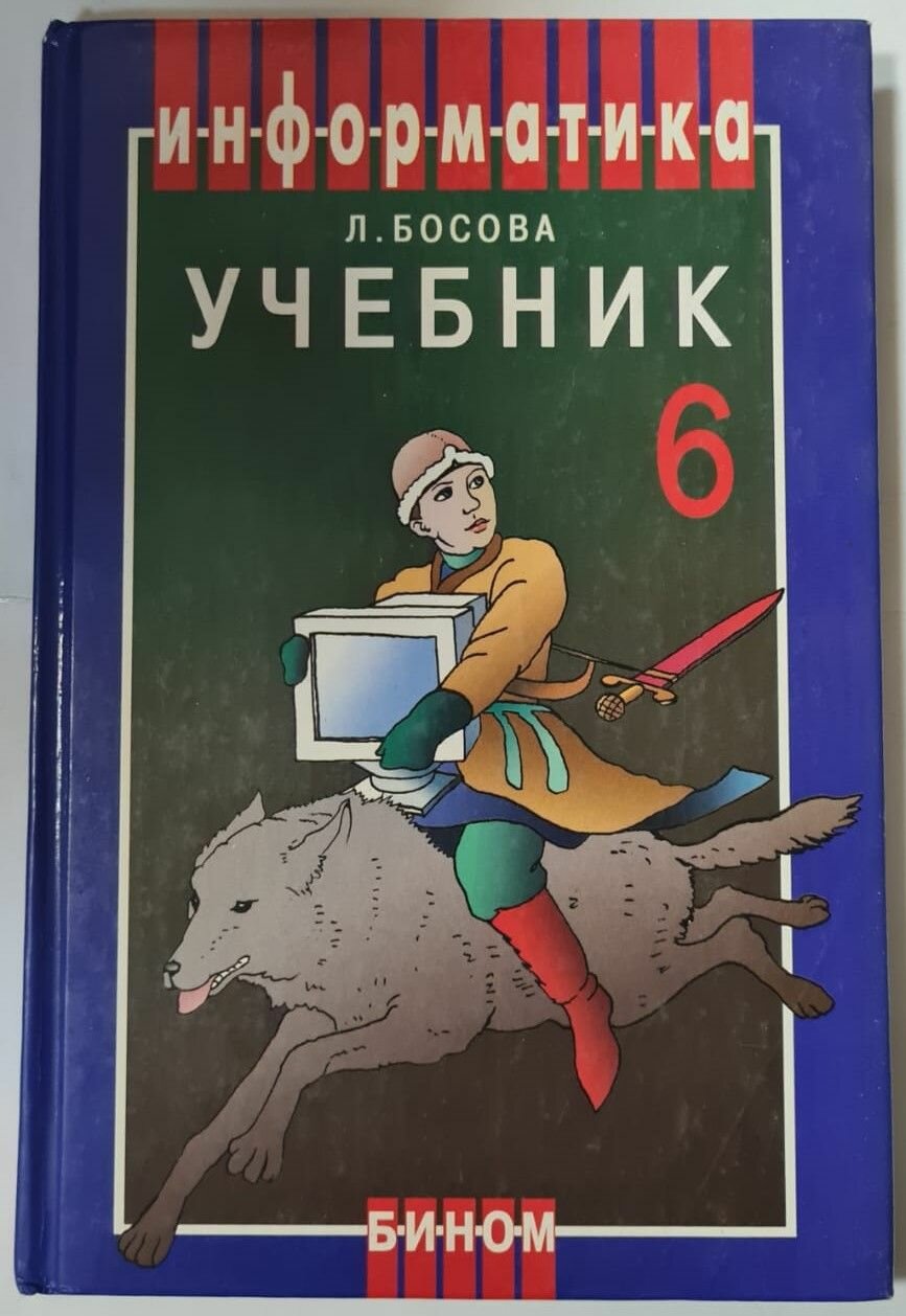 Информатика, 6 класс