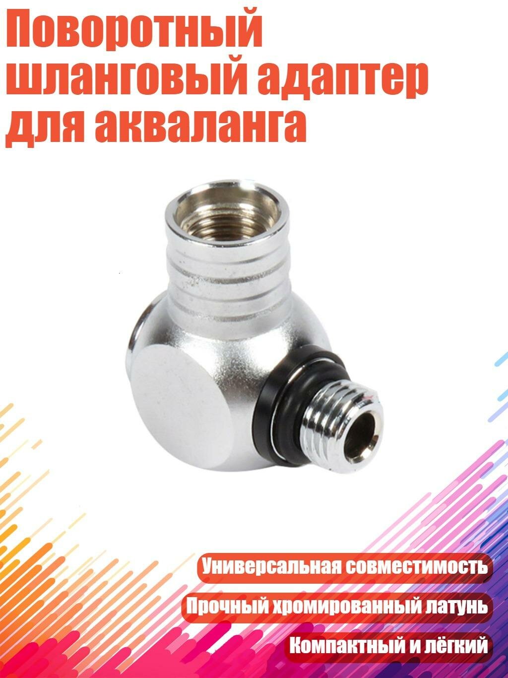 Поворотный шланговый адаптер для акваланга, Низкое давление