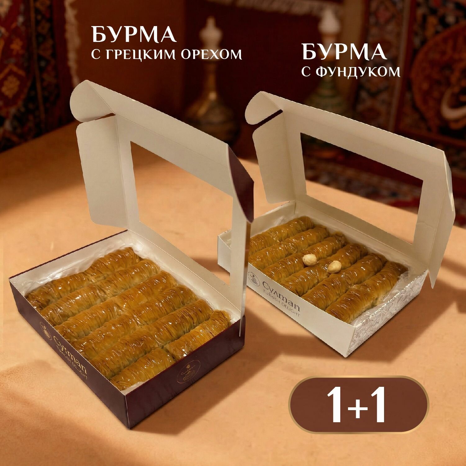 Турецкая пахлава бурма с фундуком + бурма с грецким орехом/ пахлава "Султан", восточная сладость, подарок на день рождения.