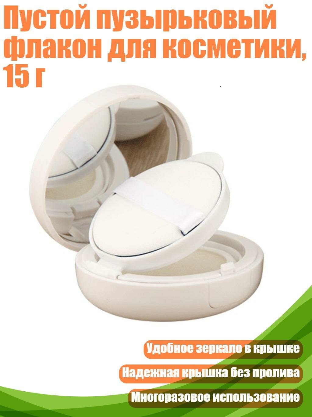 Пустой пузырьковый флакон для косметики, 15 г