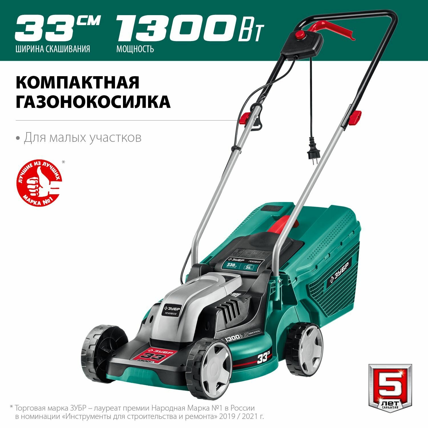 Газонокосилка сетевая, ЗУБР 1300 Вт, ш/с 33 см