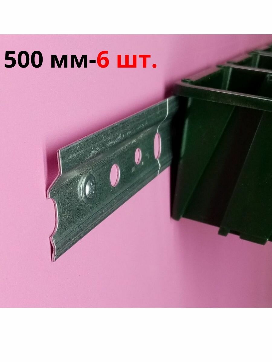 Планка крепления лотков для метизов к стене 500 мм - 6 шт