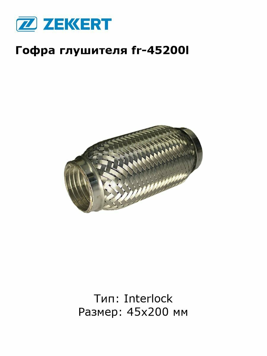 Гофра, сильфон глушителя Interlock 45x200 мм арт fr-45200l
