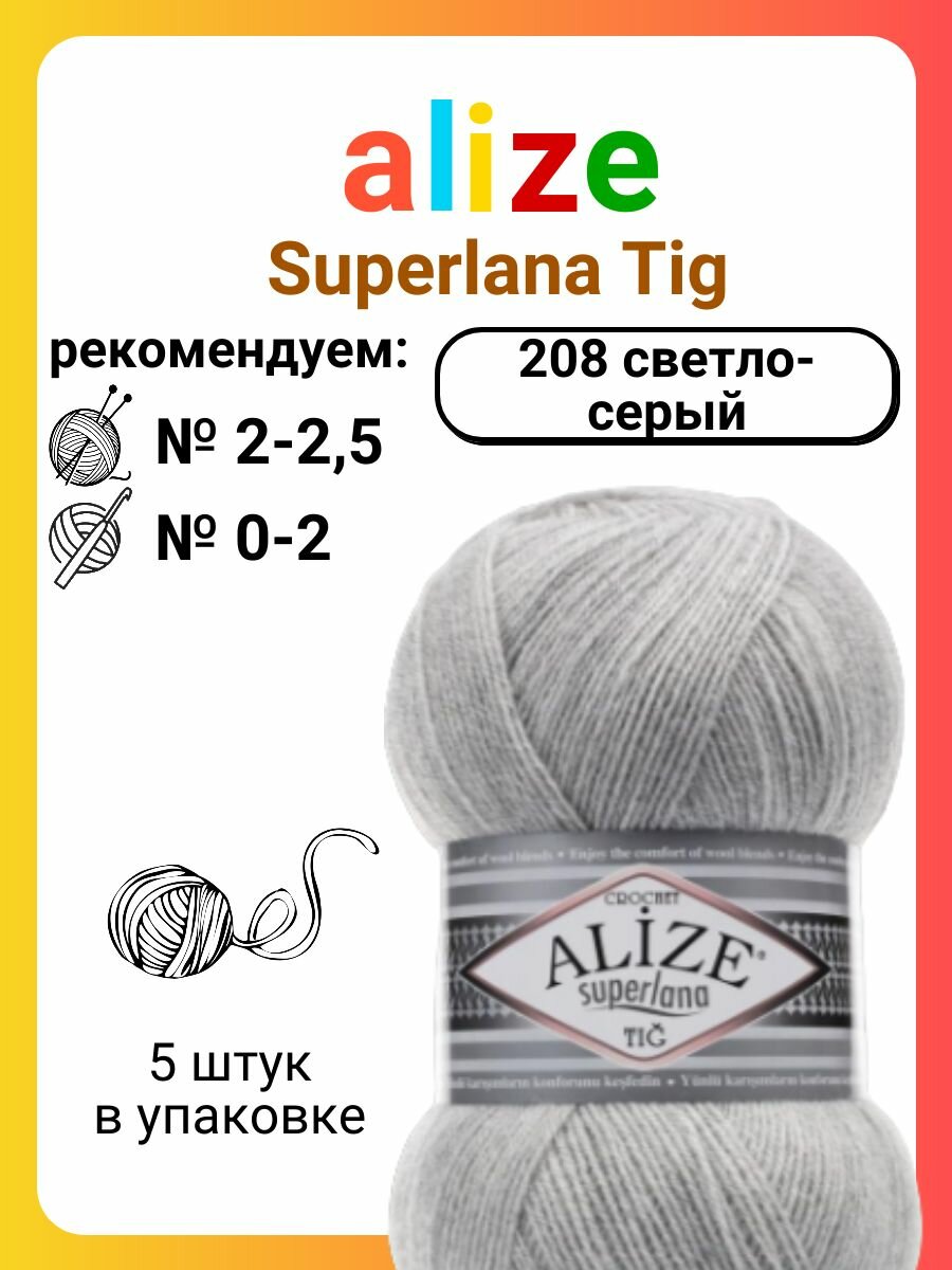 Пряжа Alize Superlana Tig 208 светло-серый, 100 г, 570 м, 5 штук