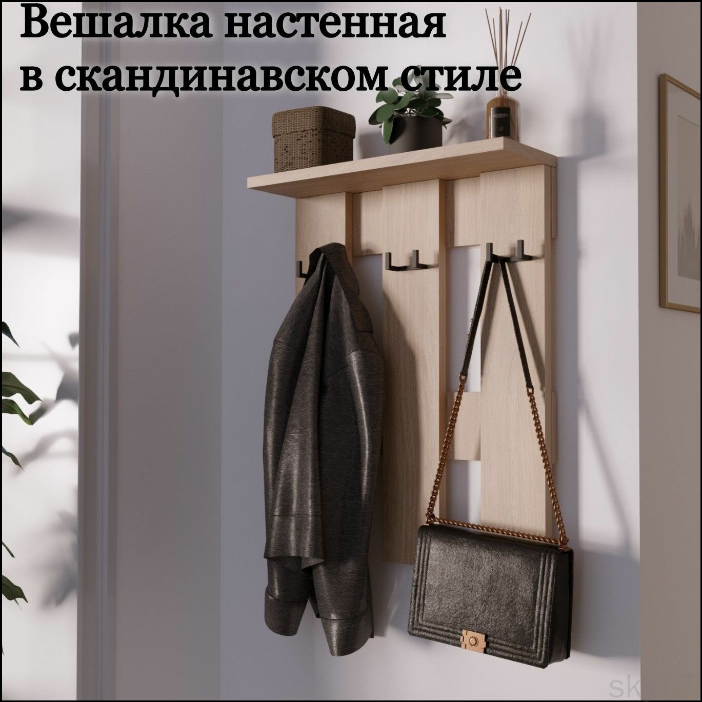 Вешалка настенная Mokki, 56х70 бежевая/черные крючки