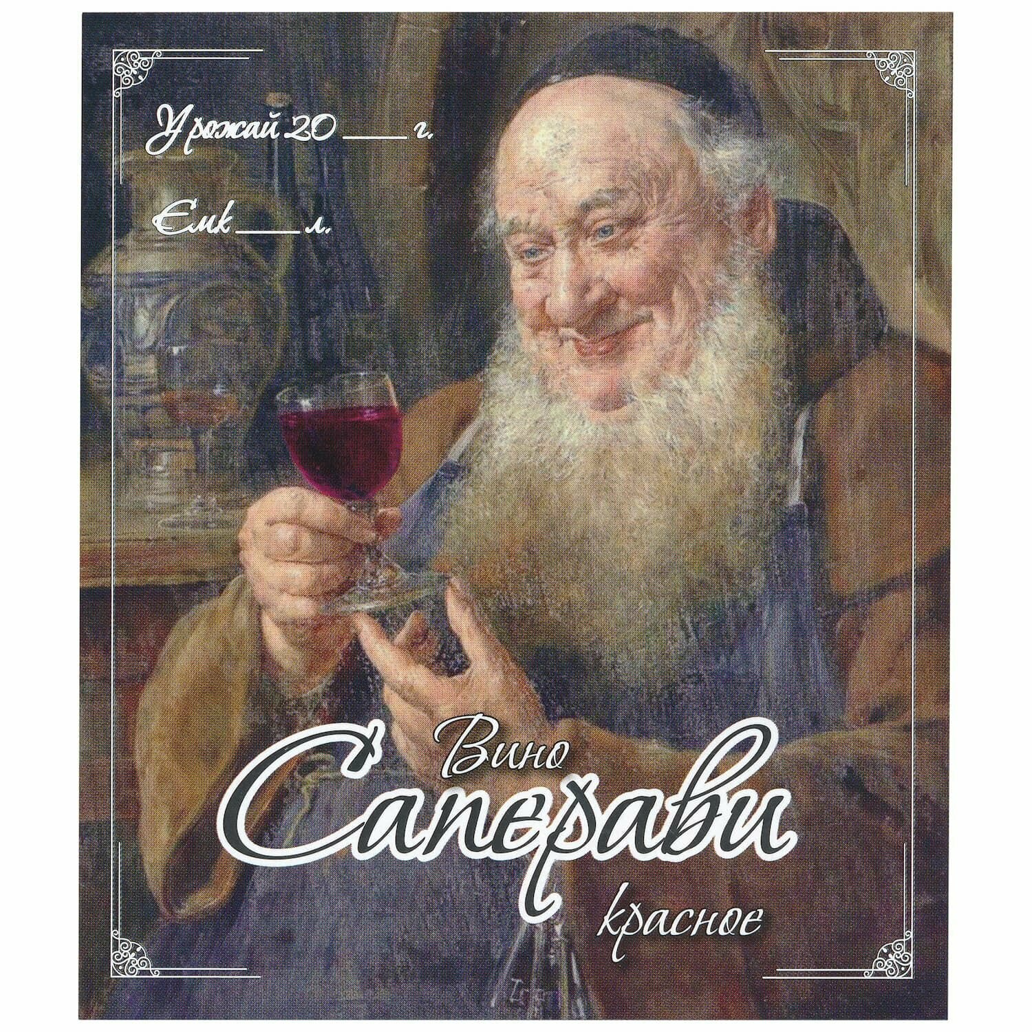 Этикетка для бутылок самоклеящаяся "Вино Саперави" 95*110 мм, 25 шт.