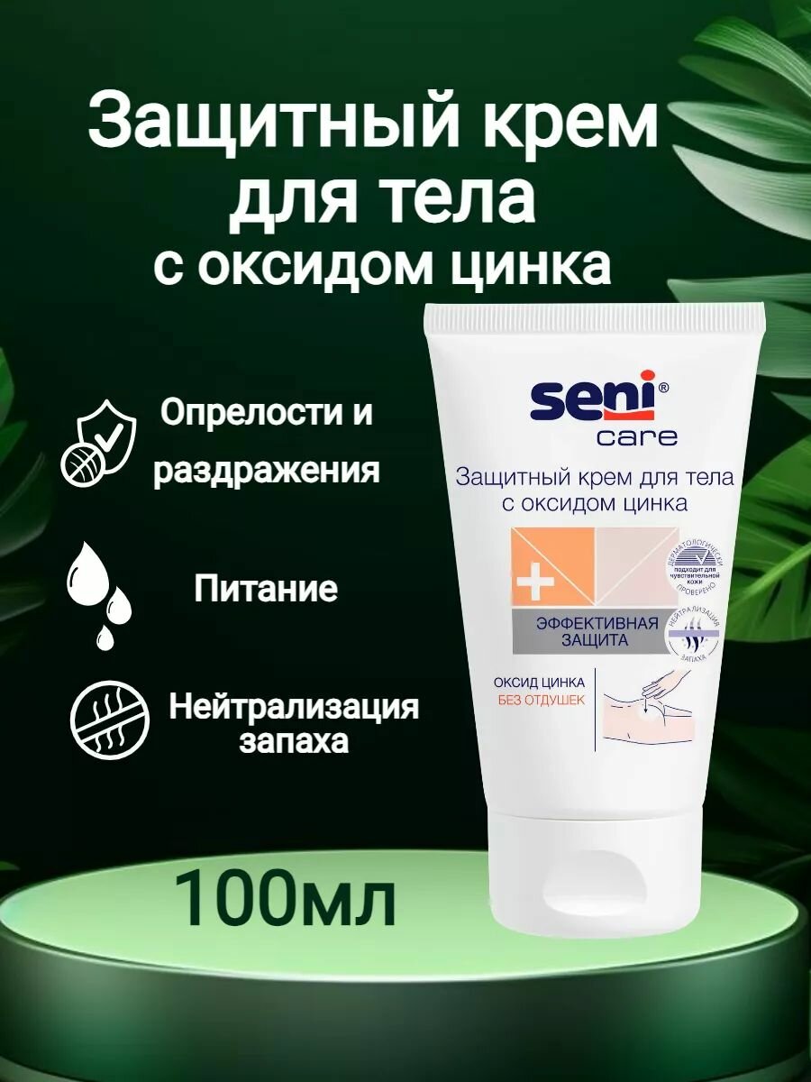 Крем для тела защитный Seni Care (Сени Каре), с оксидом цинка, 100 мл