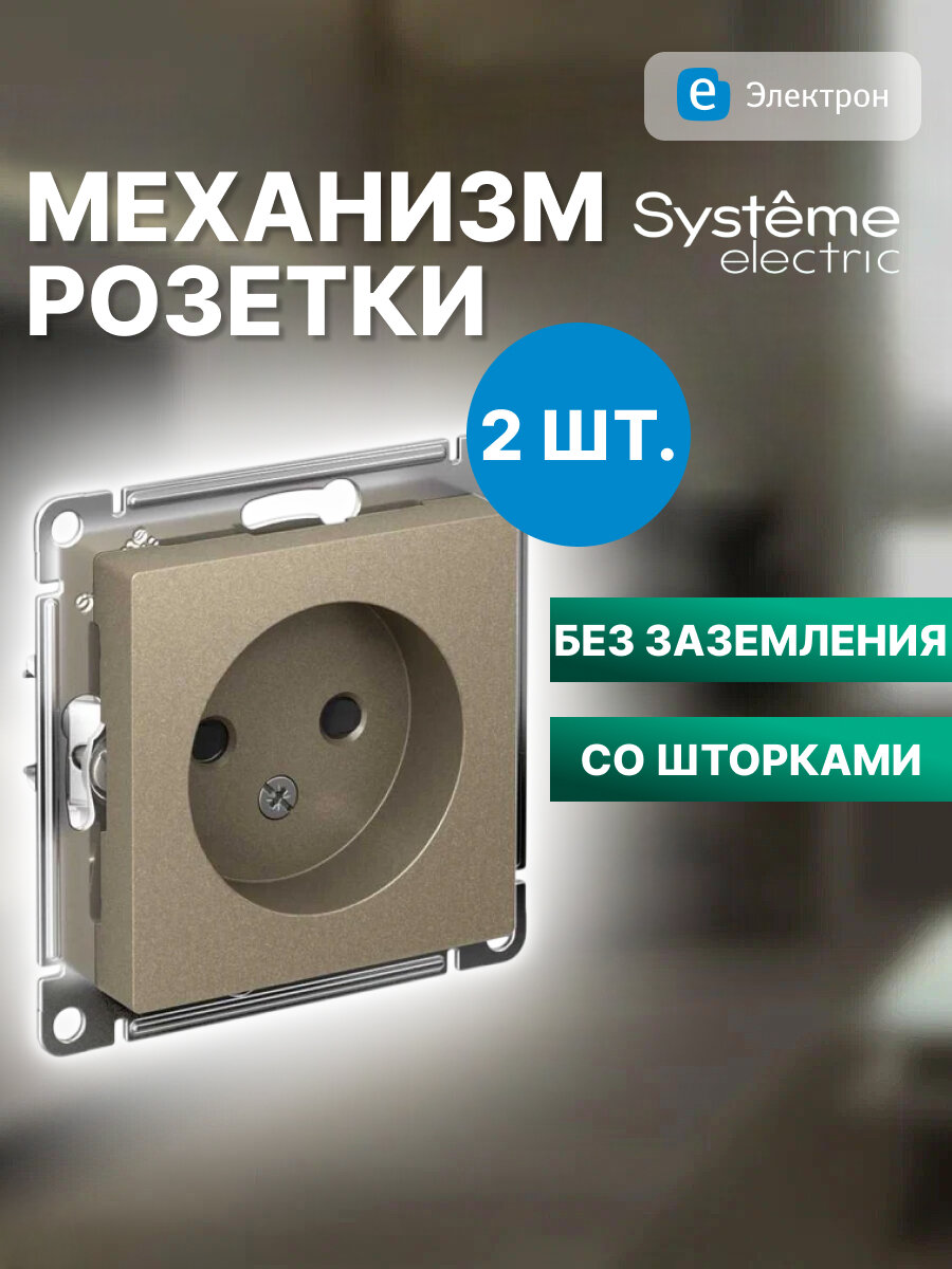 Механизм розетки Systeme Electric AtlasDesign с защитными шторками, 16А, шампань, ATN000549 (комплект из 2 шт.)
