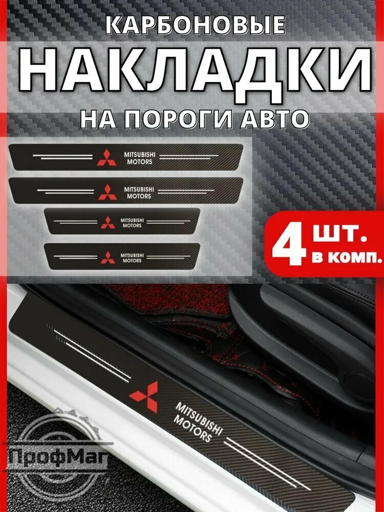 Накладки на пороги митсубиси / Защитная пленка наклейка на авто MITSUBISHI / 4 шт.
