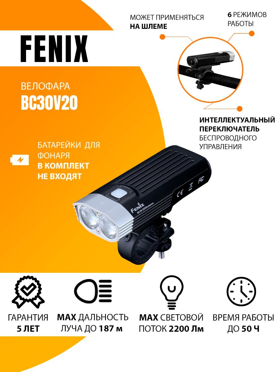 Фонарь велофара Fenix велосипедный передняя BC30V20 2200 люмен