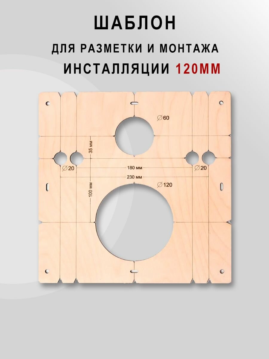 Шаблон для инсталляции 60мм/120мм, кондуктор для сверления отверстий, толщина 4 мм GIFT