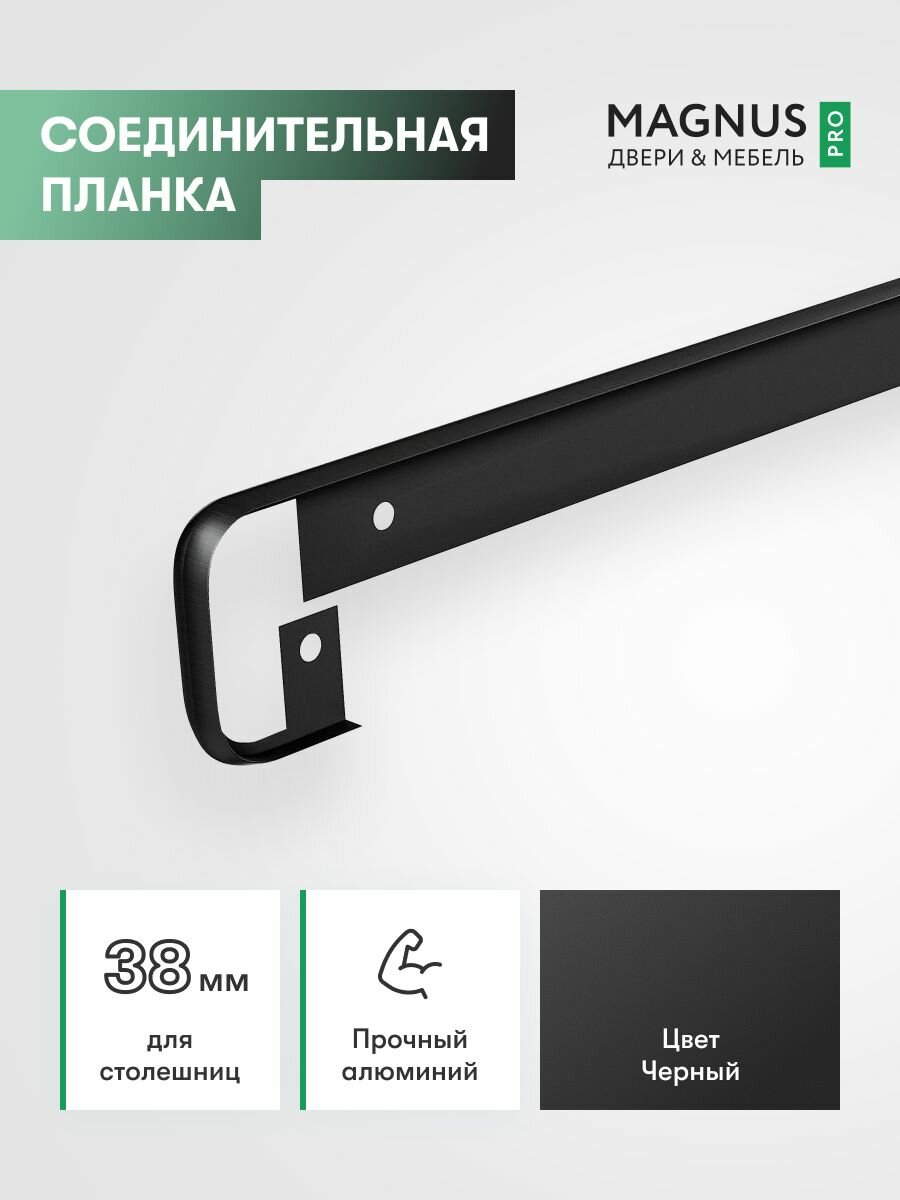 Соединительная планка для столешницы 38 мм черный R9