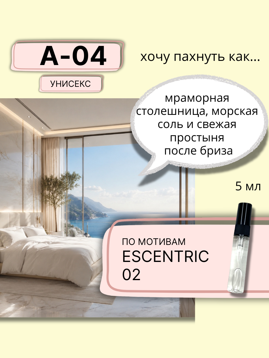 Духи Escentric 02, Aromat Perfume, Extrait de Parfum, 5 мл, унисекс