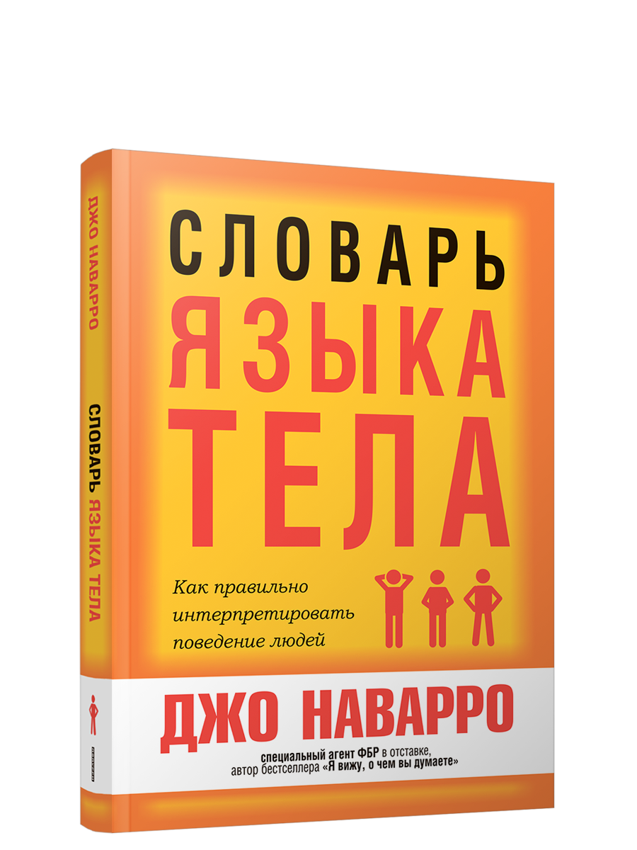 Словарь языка тела