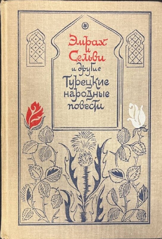 Эмрах и Сельви, необыкновенные приключения Караоглана и другие турецкие народные повести