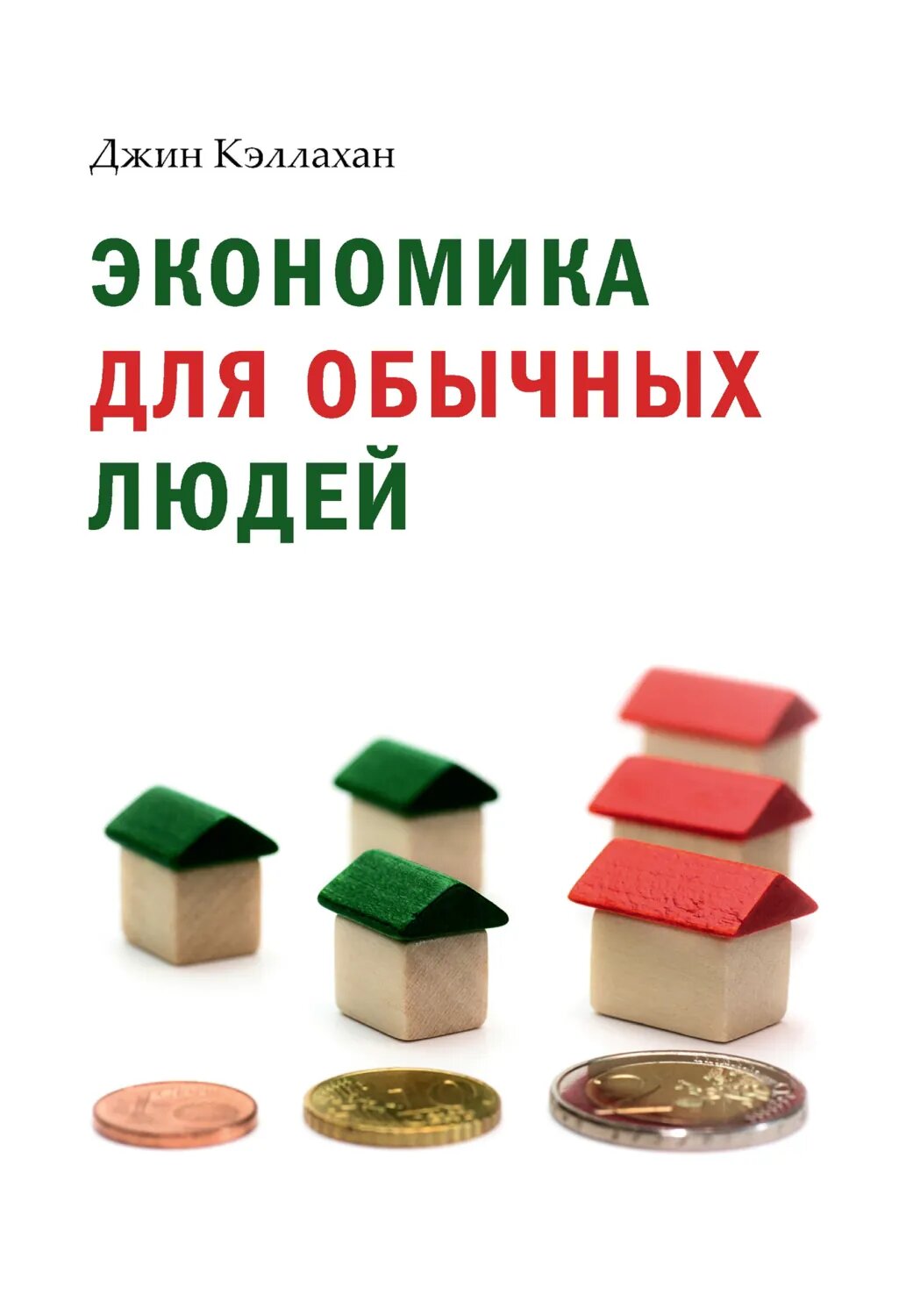 Экономика для обычных людей. Основы австрийской экономической школы [Цифровая книга]