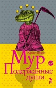 Подержанные души