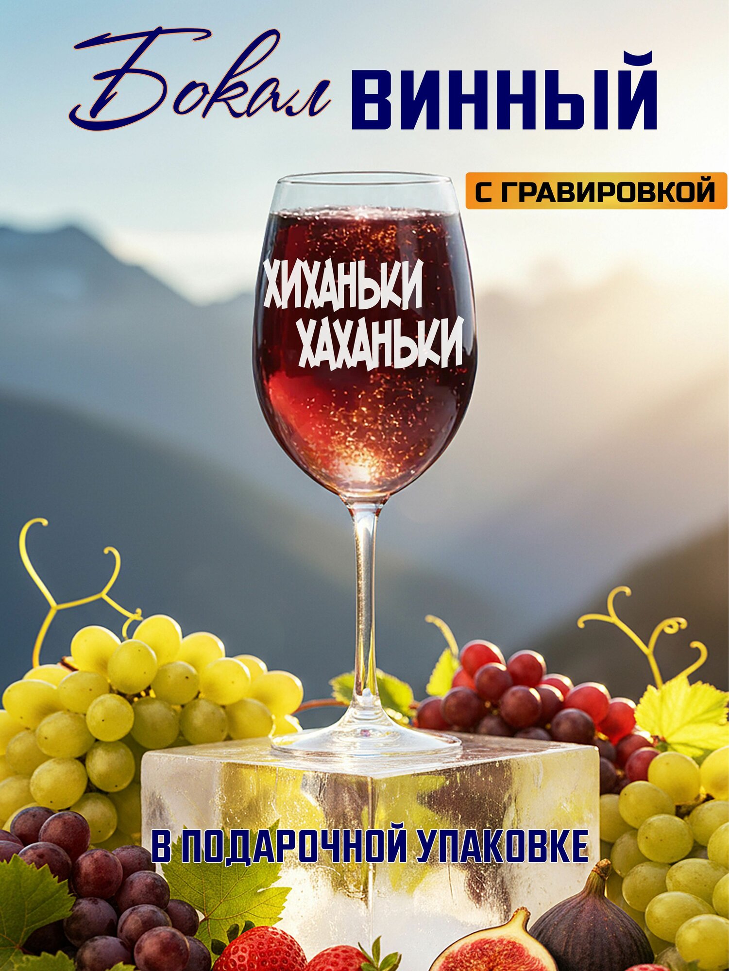 Бокал для вина с гравировкой Хиханьки хаханьки