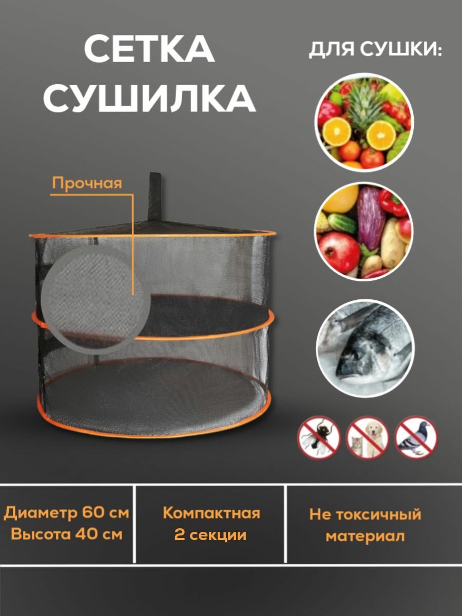 Сетка сушилка для грибов, ягод и трав на 2 секции