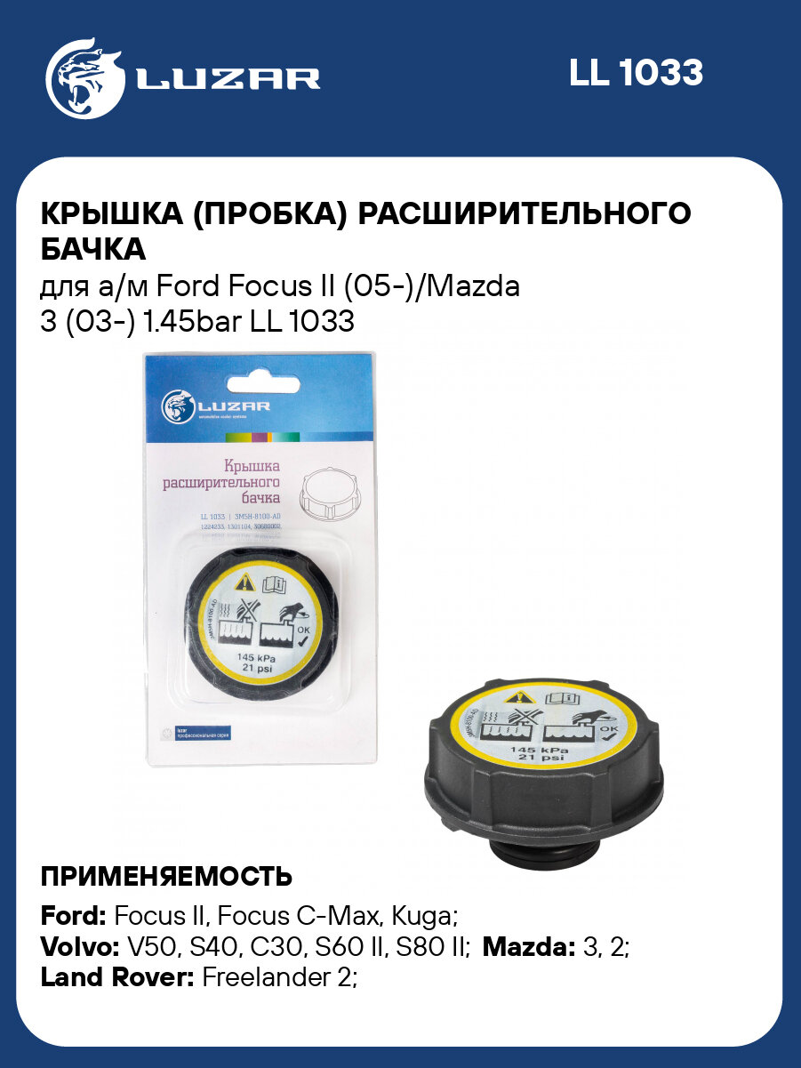 Крышка (пробка) расширительного бачка для а/м Ford Focus II (05-)/Mazda 3 (03-) 1.45bar LL 1033 LUZAR
