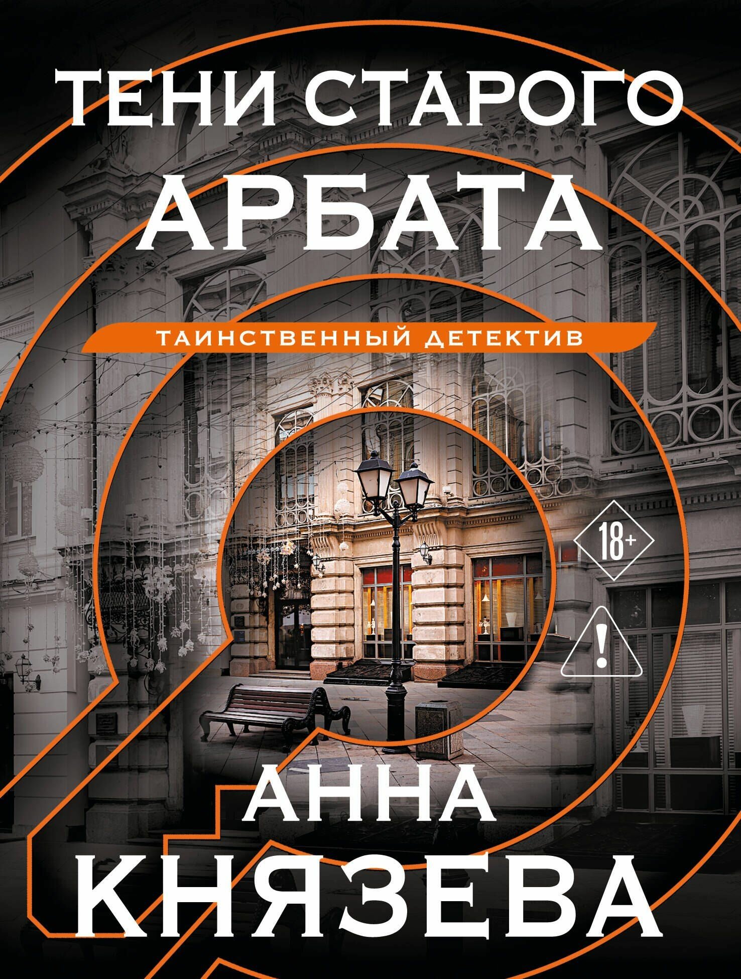 Тени старого Арбата Издательство Эксмо 2026 год, Мягкая обложка