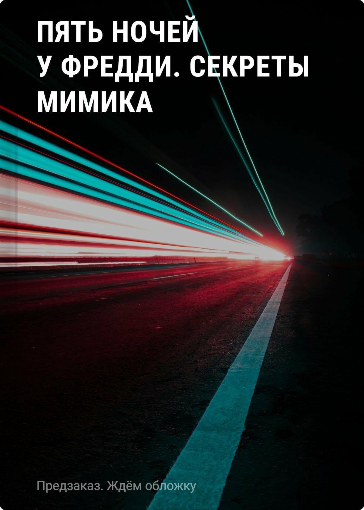 Пять ночей у Фредди. Секреты Мимика. Гайд по прохождению культовой игры