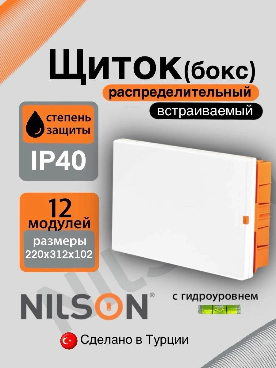 Щиток (бокс) электрический для автоматов на 12 модулей, 1 DIN-рейка, 1 ряд, пластиковый, белый - Щит распределительный встраиваемый ЩРВ-П-12 мод. NILSON Quantum