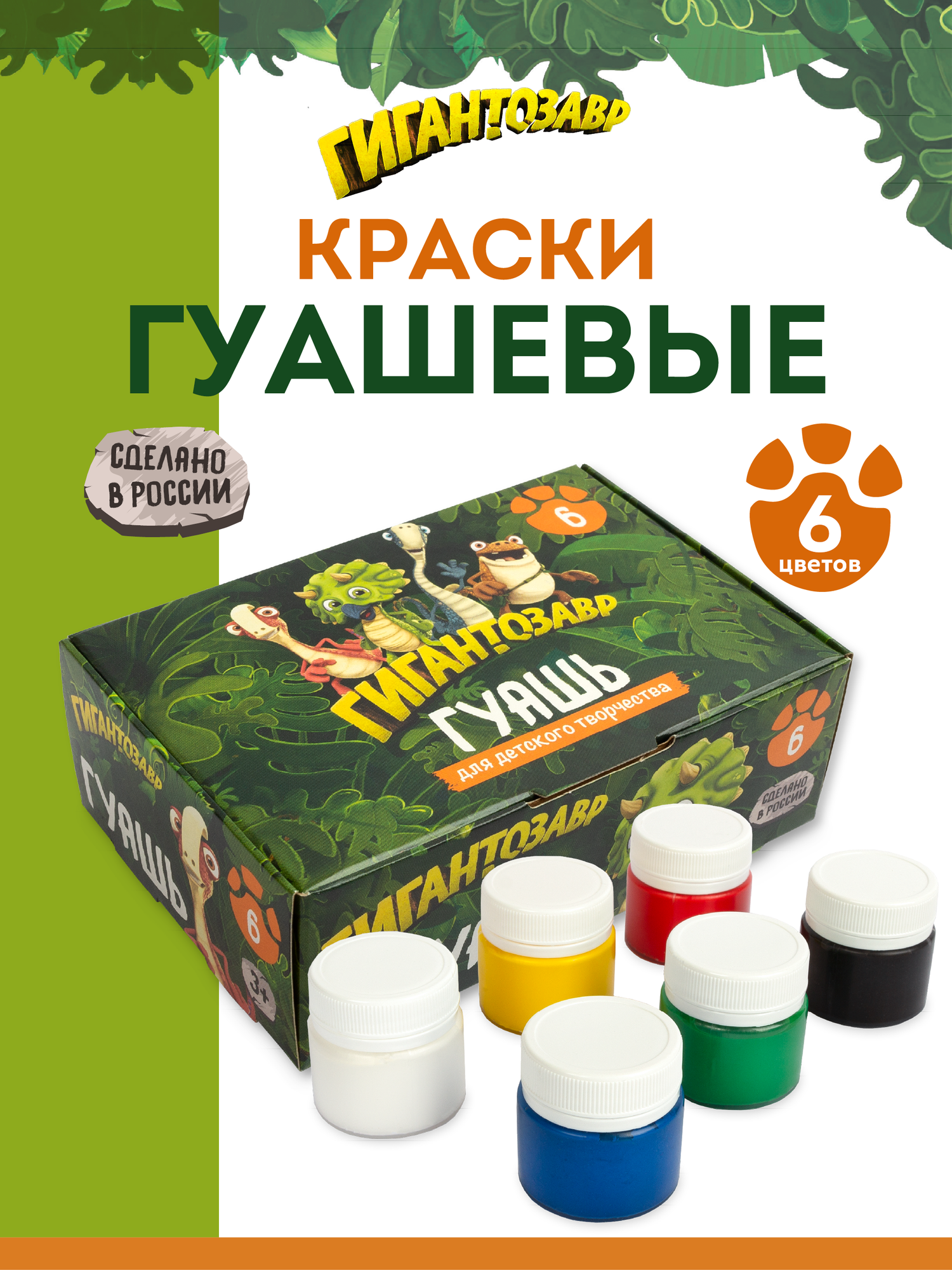 Гуашь Гигантозавр 6 цветов для детей GGZ-LG-0106 01
