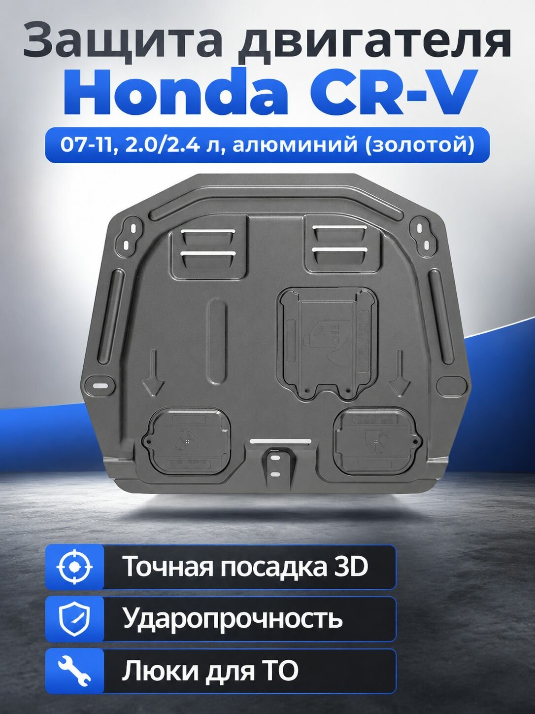 Защита картера двигателя для Honda CR-V 2007 2011 (2.0L/2.4L), алюминиево-магниевый сплав, золотистая