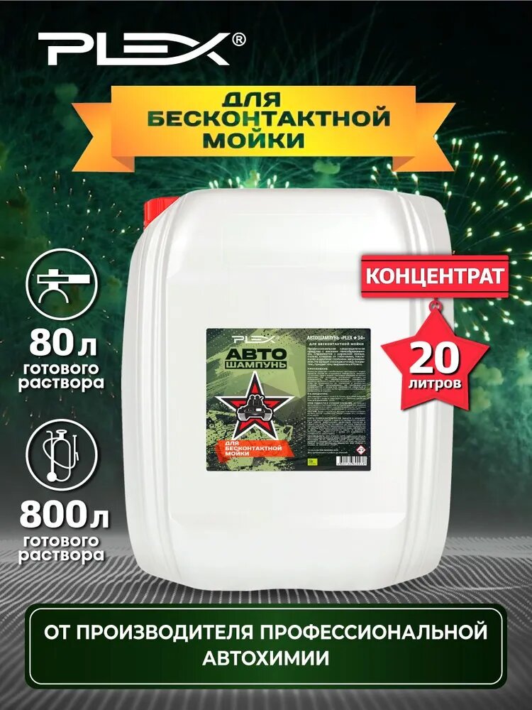 Автошампунь для бесконтактной мойки PLEX *34 20л