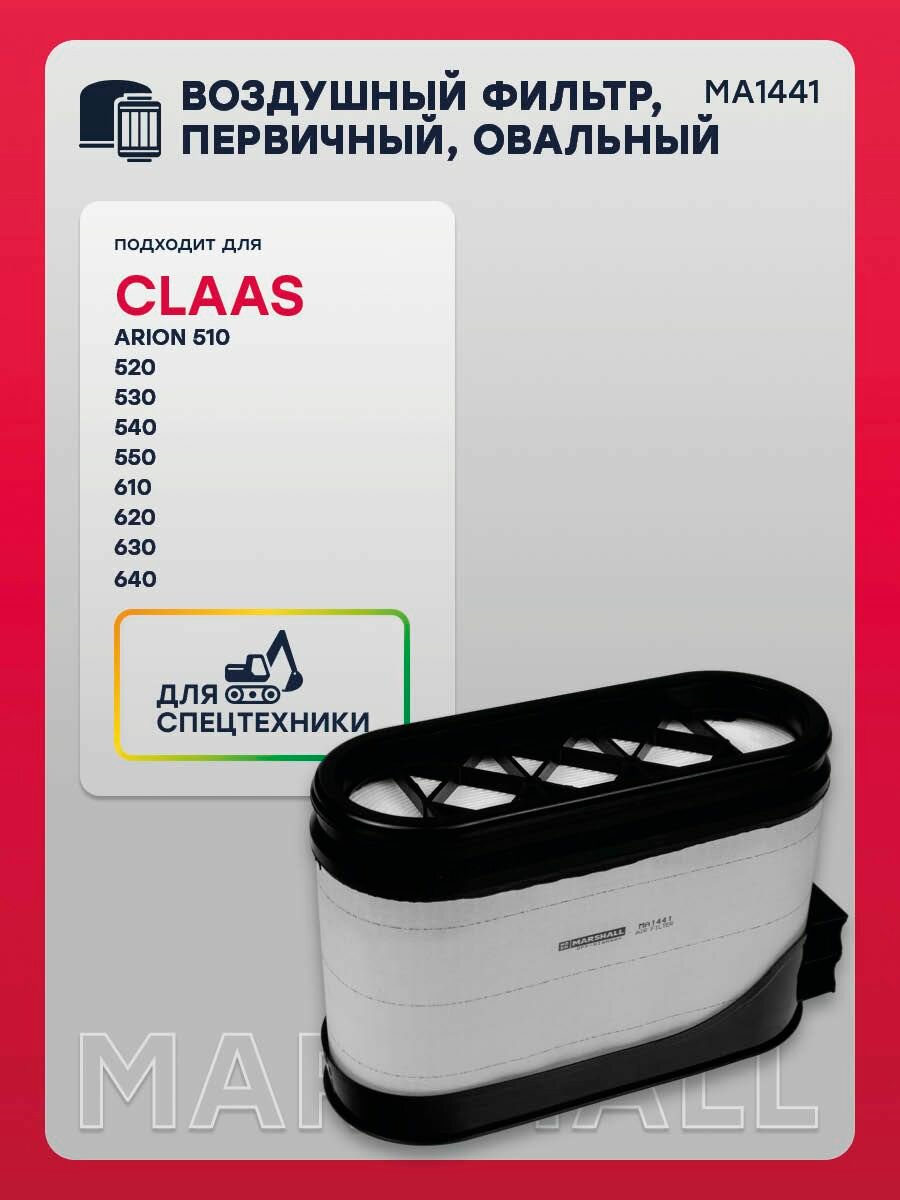 Воздушный фильтр, первичный, овальный Powercore для Claas Arion 510, 520, 530, 540, 550, 610, 620, 630, 640 (MA1441)