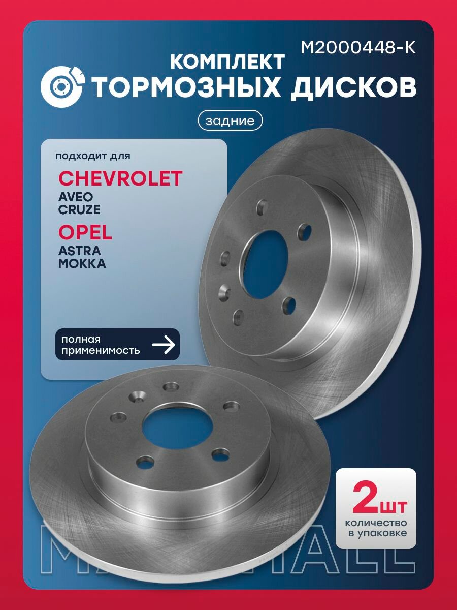 Комплект дисков тормозных задний Chevrolet Шевроле Aveo Авео, Cruze Круз, Opel Опель Astra Астра, Mokka Мокка 13502136