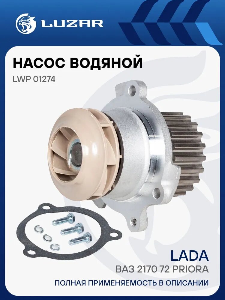 Помпа (TURBO) для ВАЗ 2170-72 Приора Насос водяной LUZAR LWP 01274