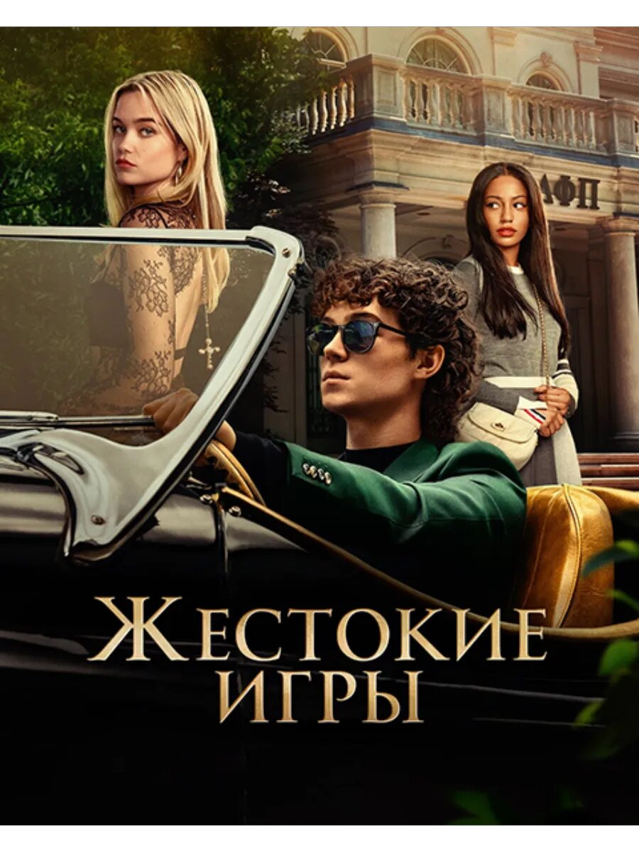 Жестокие игры, 1 сезон, на USB флешке.