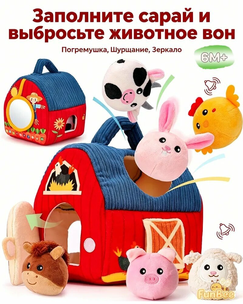Плюшевый сарай с домашними животными и детскими игрушками