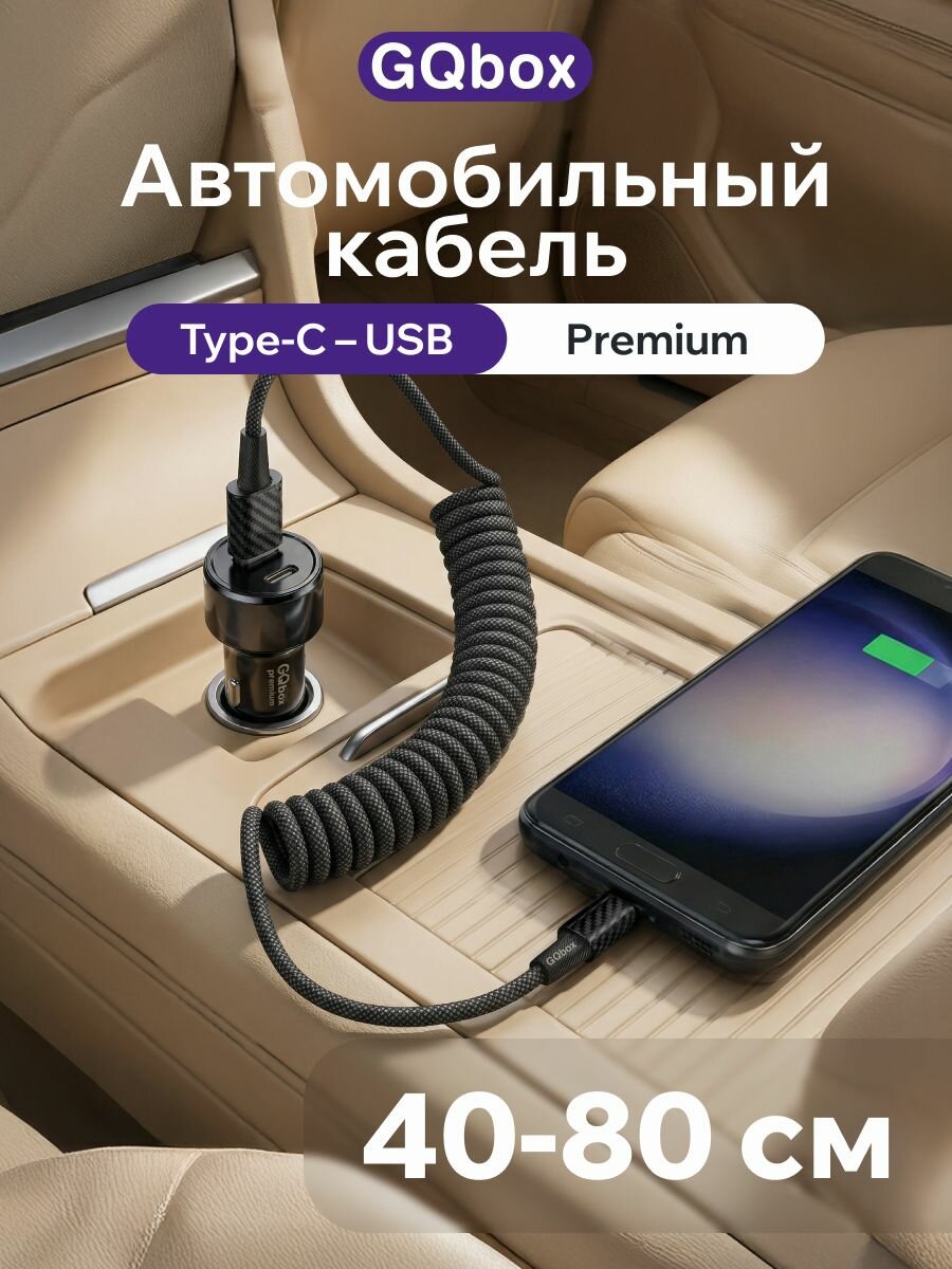 Кабель Type C USB / GQbox / Кабель пружинный usb type c для iPhone 15-17 и Android