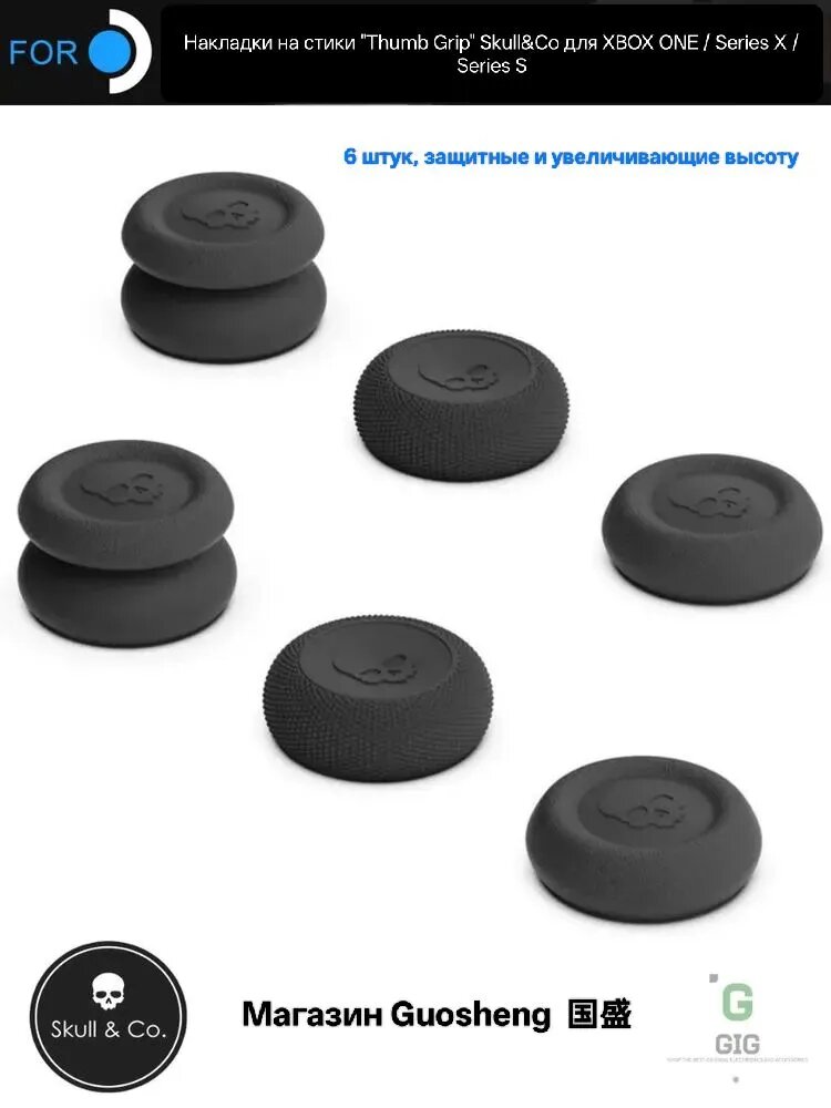 Накладки на стики "Thumb Grip" Skull&Co для XBOX ONE / Series X / Series S, 6 штук, защитные и увеличивающие высоту