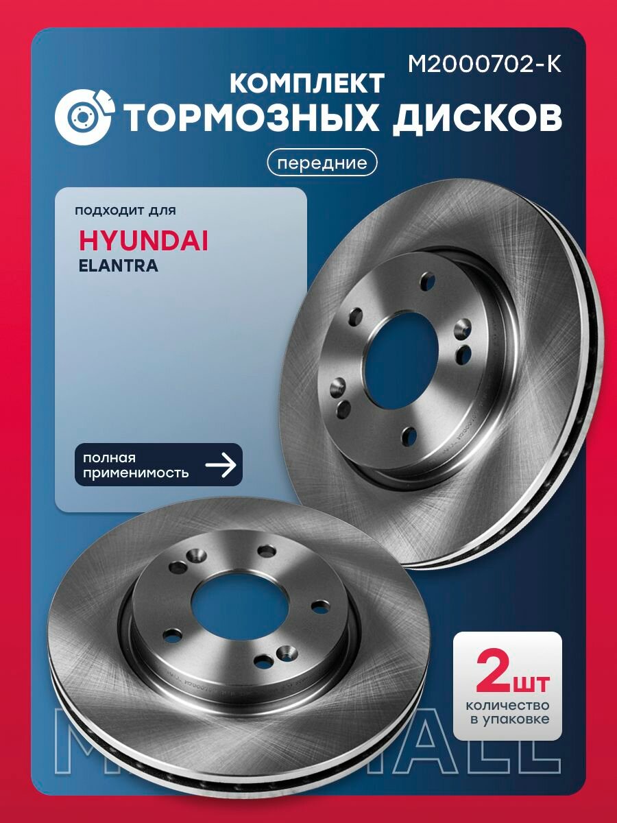 Комплект дисков тормозных передний Hyundai Хендай Elantra Элантра 517122H000